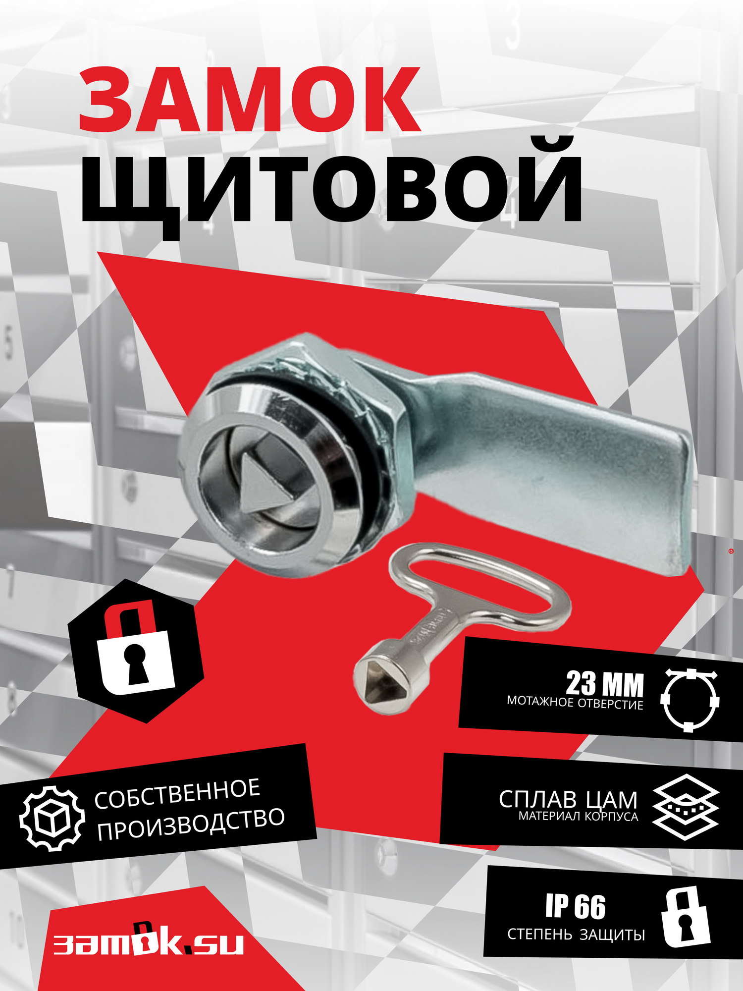 Щитовой замок 705-3 ключ треугольник, прямой ригель