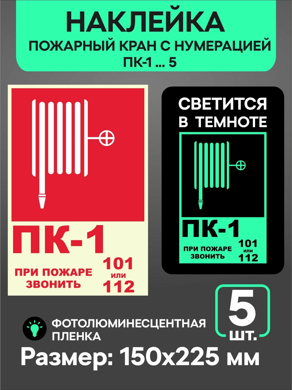 Пожарные наклейки светонакопительные F17 "Пожарный кран с нумерацией ПК-1.5" 150 х 225 мм 5 шт