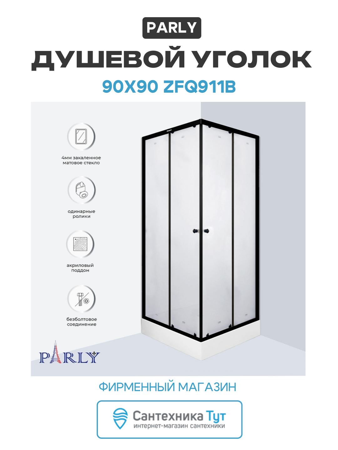 Душевой уголок Parly 90x90 ZFQ911B профиль Черный стекло прозрачное