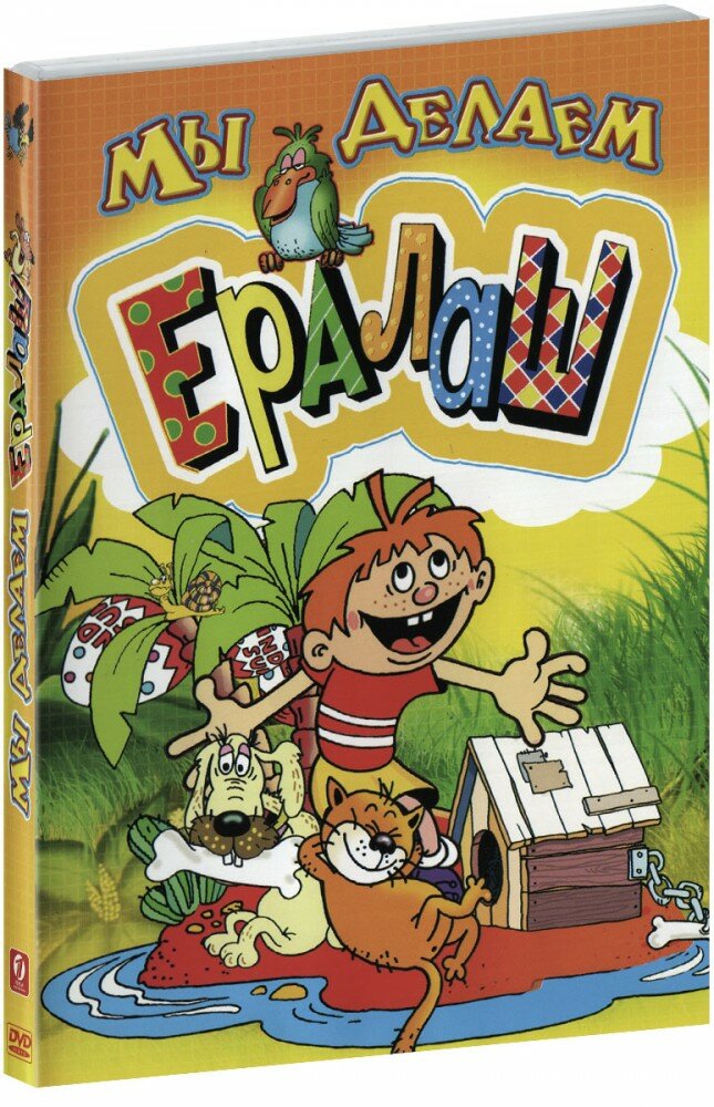 Мы делаем Ералаш (DVD) (ДВД диск, DVD Box + картон, Россия, Ералаш-Лэнд)