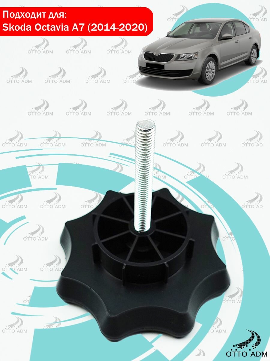 Крепление, болт запасного колеса для Skoda Octavia