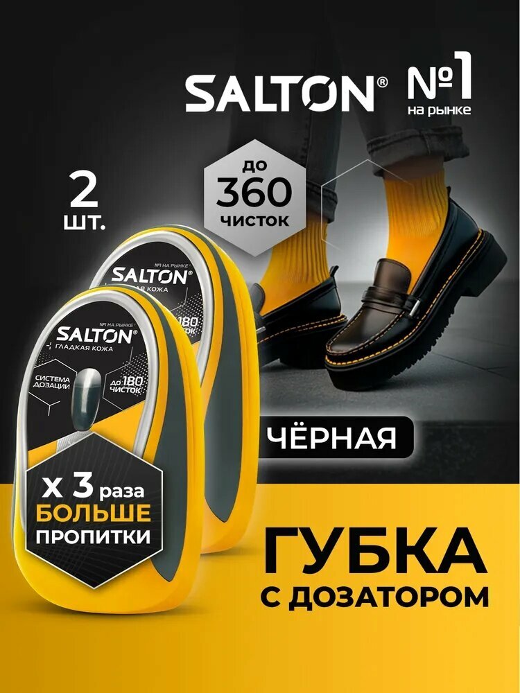 Salton Губка для обуви 2 шт