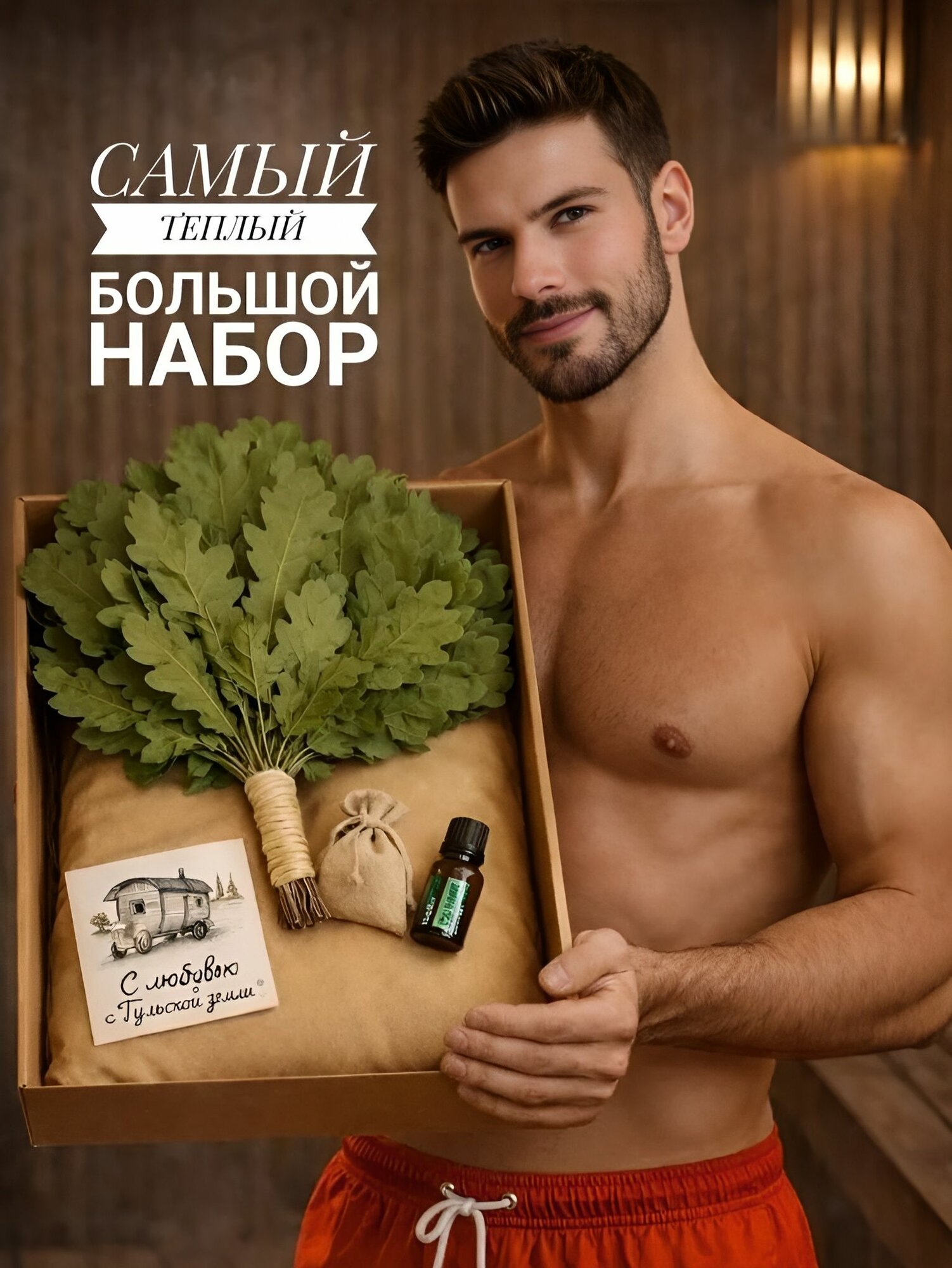 Веник для бани дубовый с запаркой, эфирным маслом и аромаподушкой Подарочный набор для бани