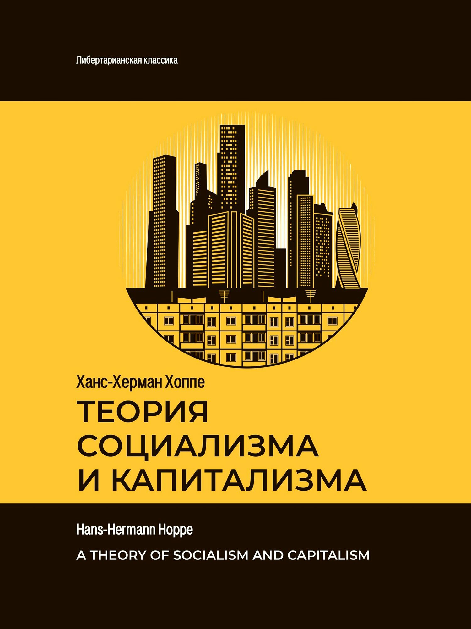 Теория социализма и капитализма
