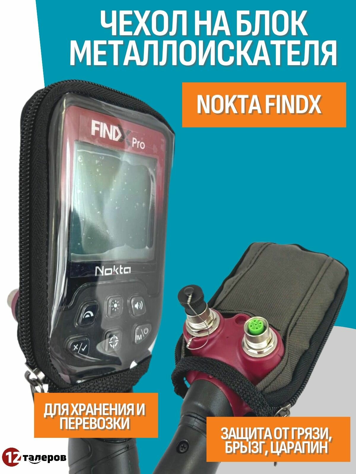 Чехол на блок металлоискателя Nokta FindX Pro Протект хаки