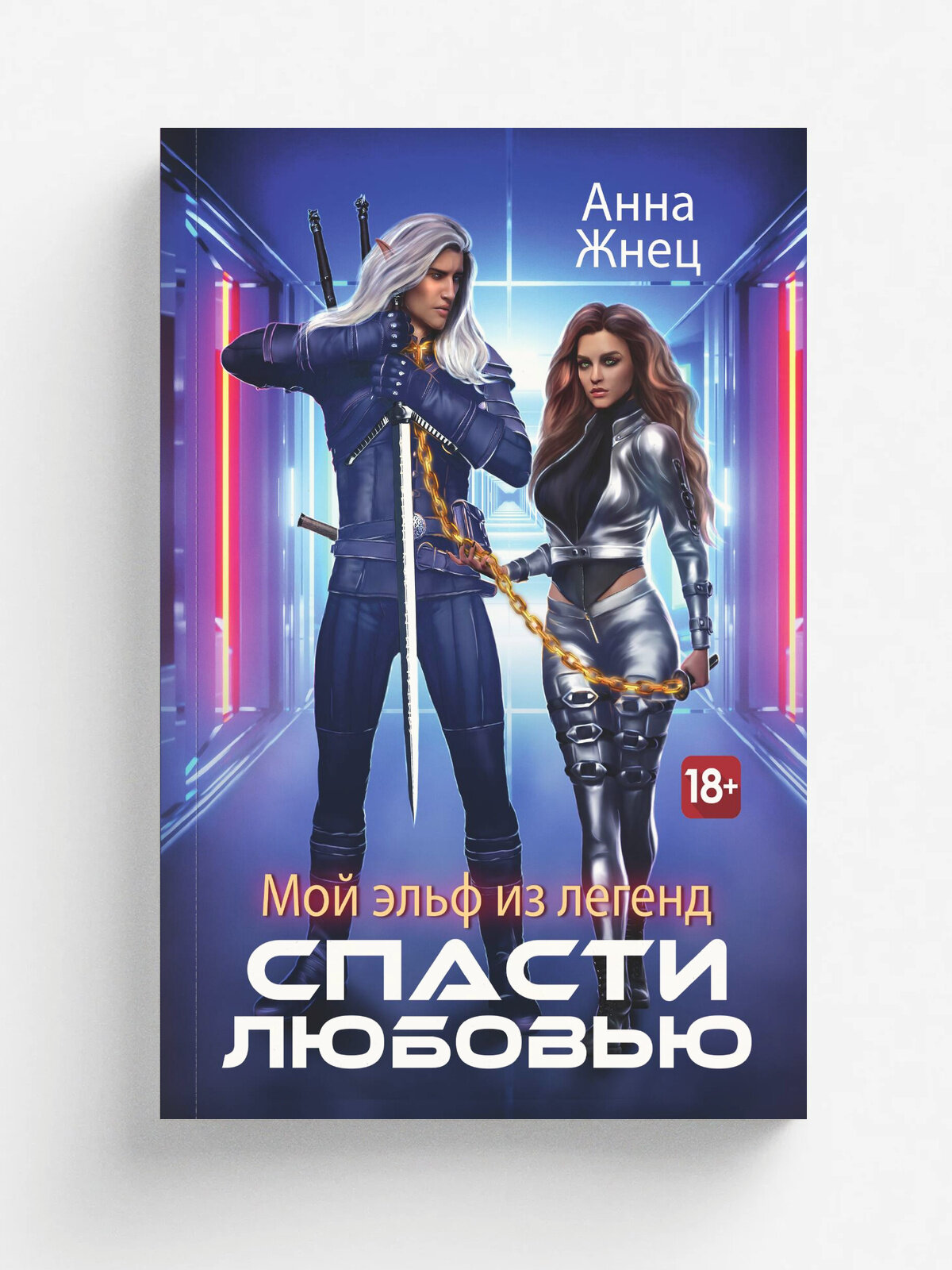 Мой эльф из легенд. Спасти любовью