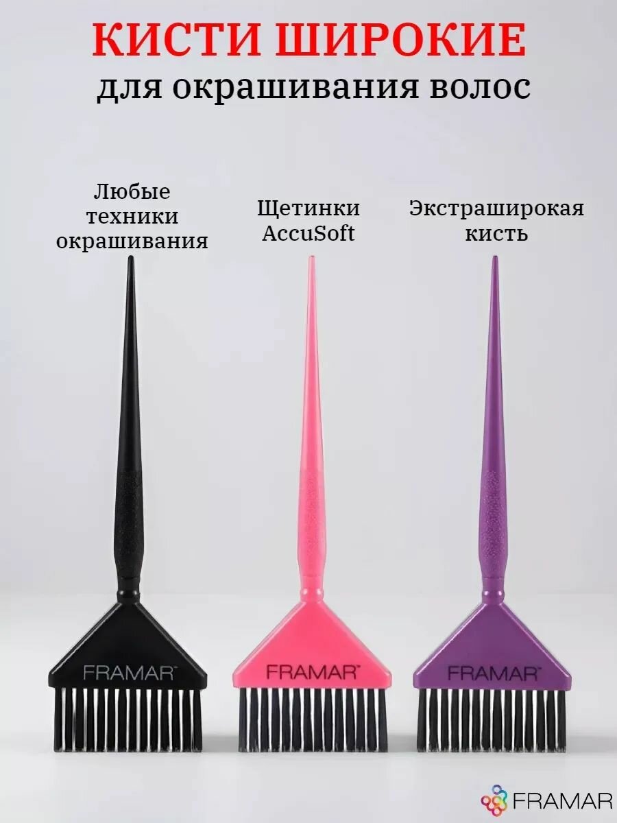 Экстраширокая кисть Framar для окрашивания волос, 3 шт