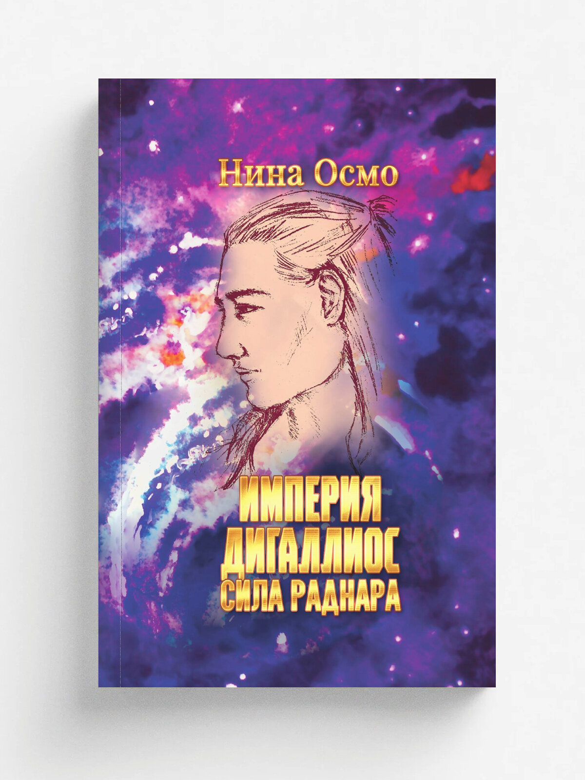Империя Дигаллиос. Том 2