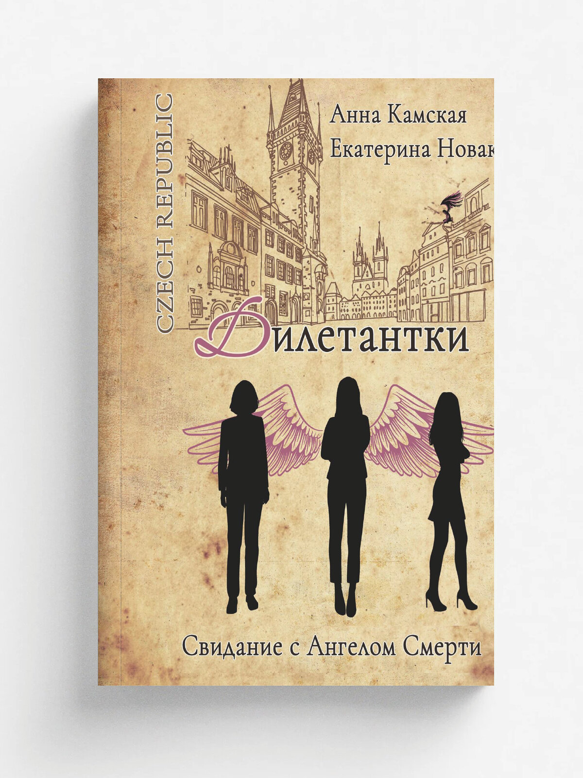 Дилетантки. Свидание с Ангелом Смерти