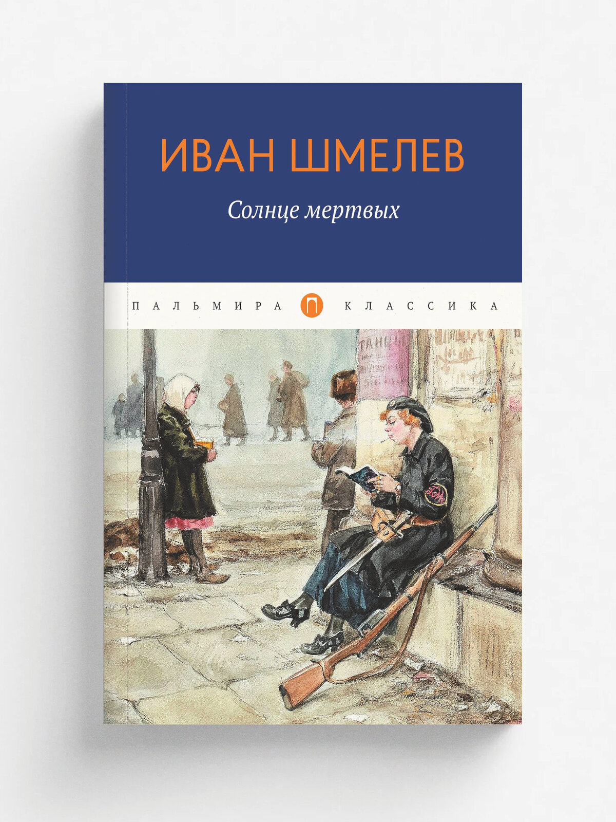 Солнце Мертвых