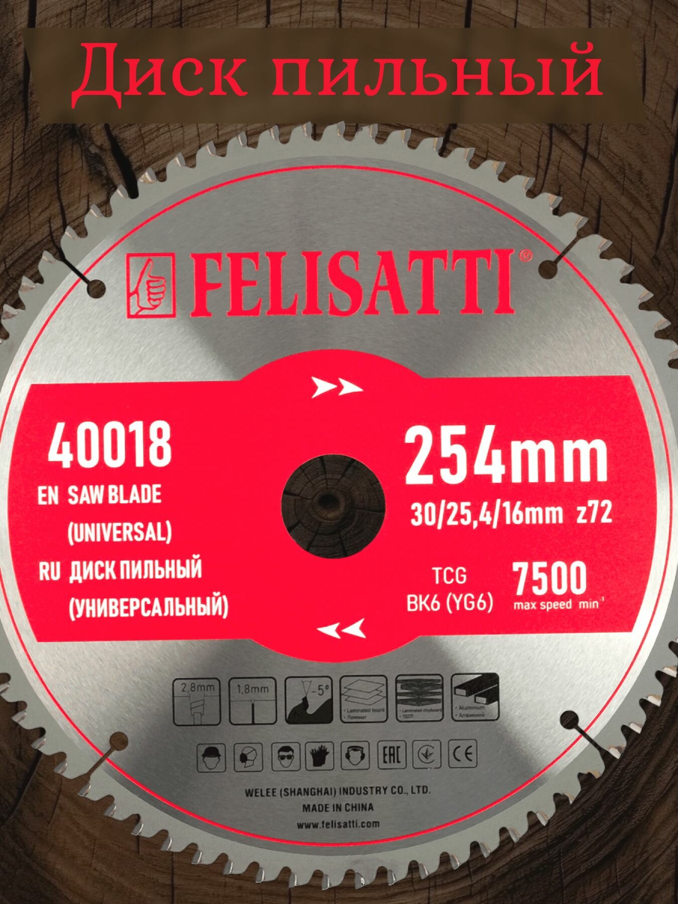 Диск пильный ф254х30/25,4/16 z72 универсальный