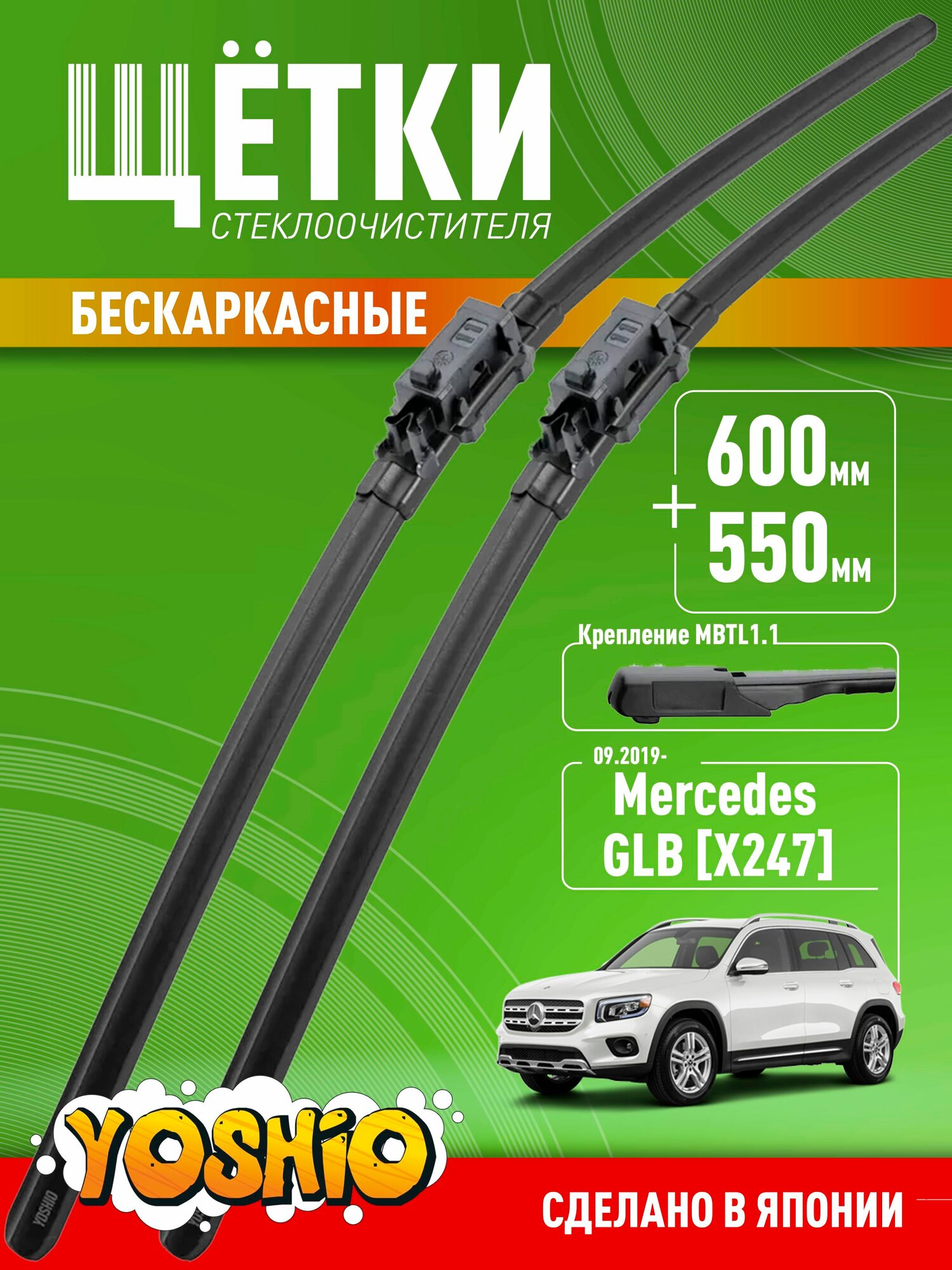 Комплект бескаркасных щеток стеклоочистителя YOSHIO на Mercedes-Benz GLB