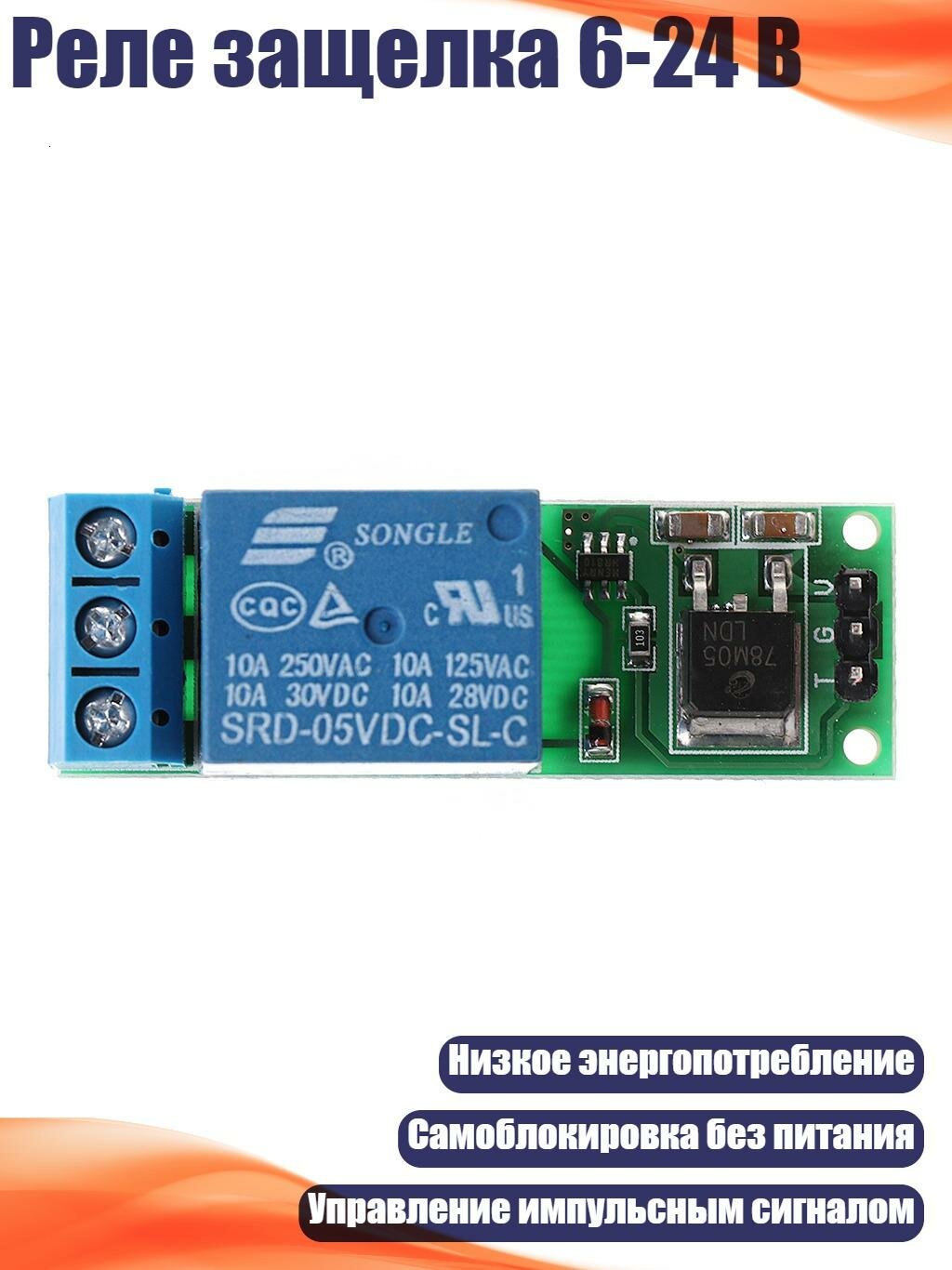Реле защелка 6-24 В, Другое