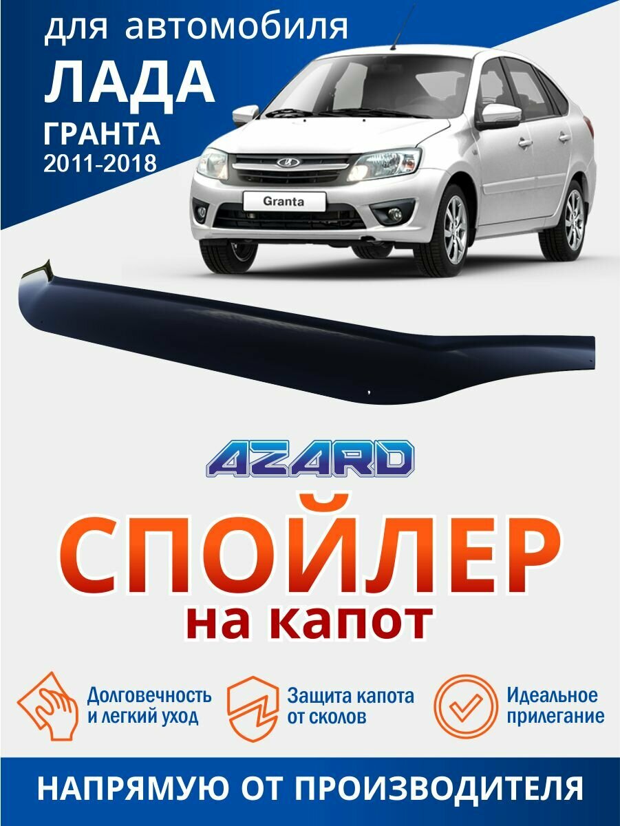 Дефлектор капота AZARD, мухобойка на капот Лада Гранта 1 (седан, лифтбек) 2011-2018. Спойлер для Lada Granta