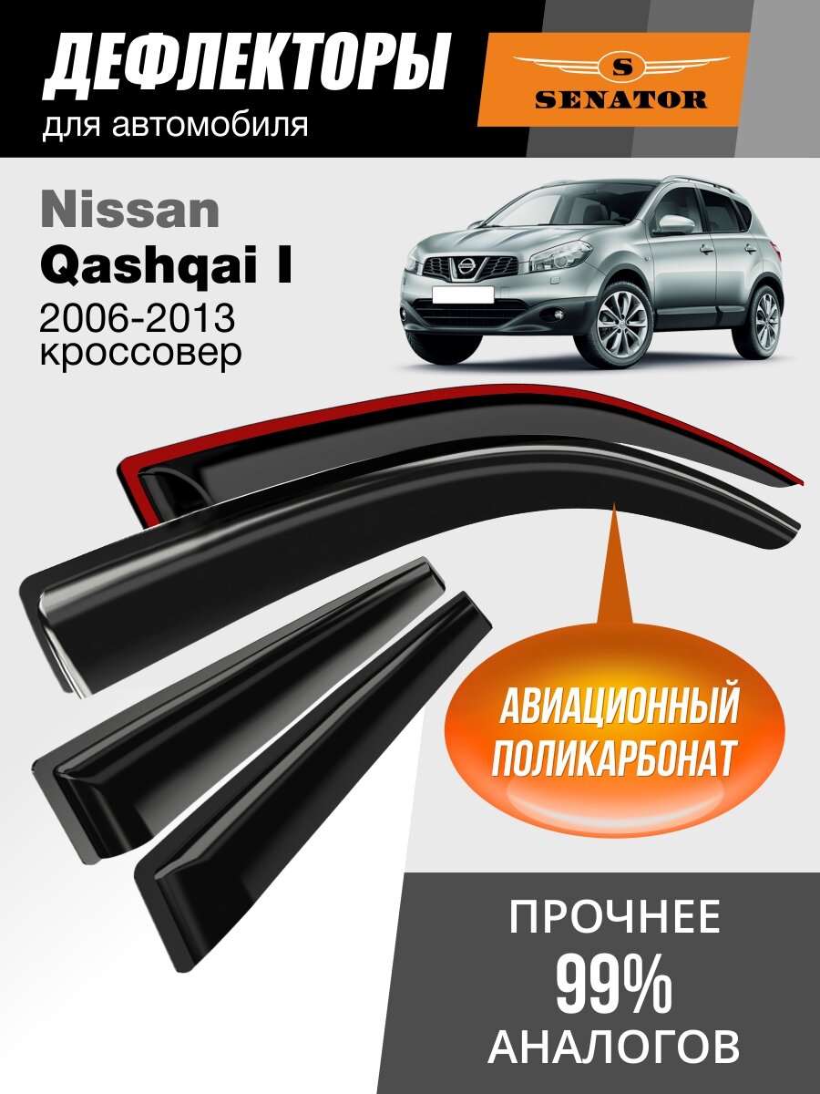 Дефлекторы окон Senator для Nissan Qashqai 1 J10, ветровики Ниссан Кашкай J10 2006-2013 г. в, кроссовер, накладные, 4шт