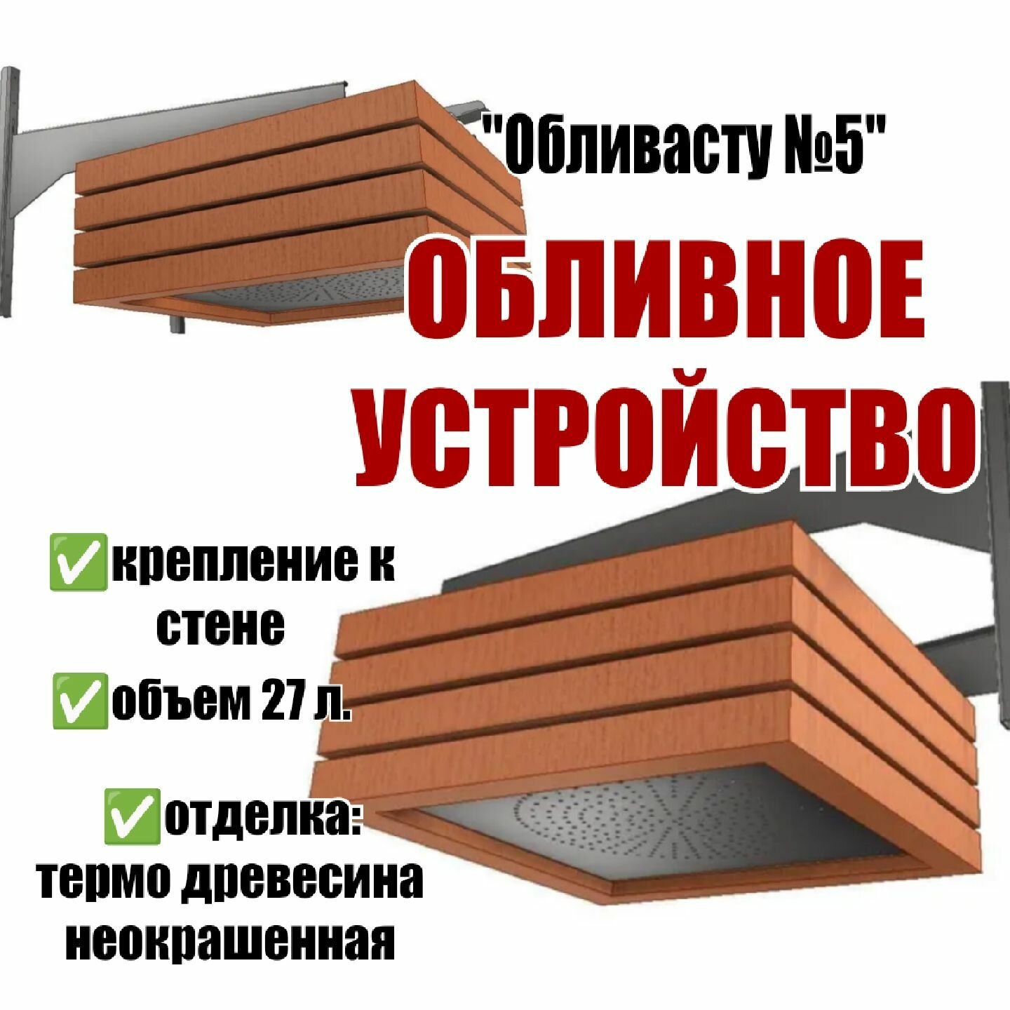 Обливное устройство для бани "Обливасту №5" 27 л в дереве с креплением к стене ( отделка термо древесина не окрашенная )