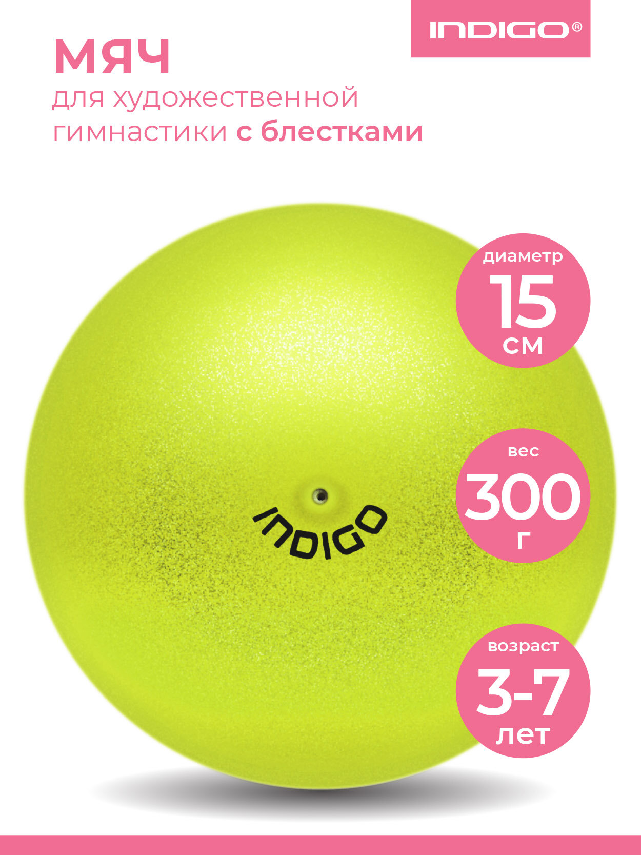 Мяч для художественной гимнастики INDIGO металлик 300 г IN119 Лимонный с блестками 15 см