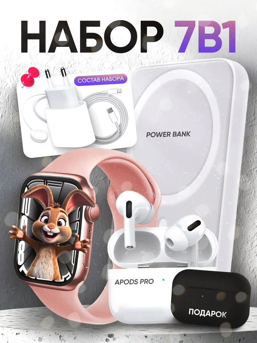 Умные часы smart watch 49mm подарочный набор 7в1, беспроводные наушники APods Pro, Powerbank, розовый