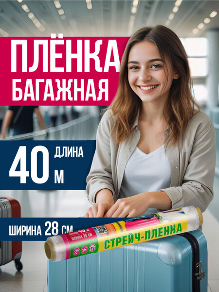Стрейч-плёнка багажная 28 см на 40 м рулон для упаковки вещей и багажа