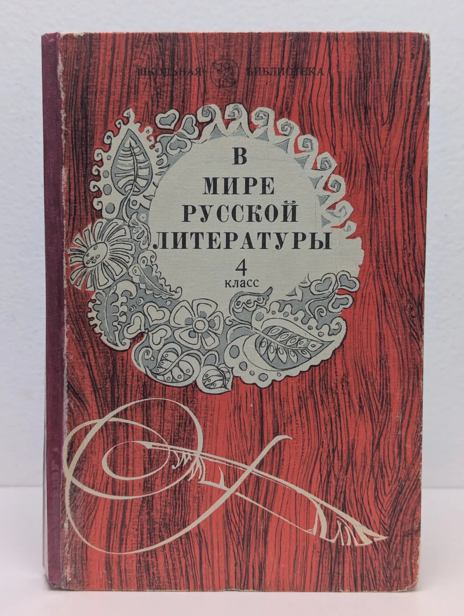 В мире русской литературы Сборник 1982