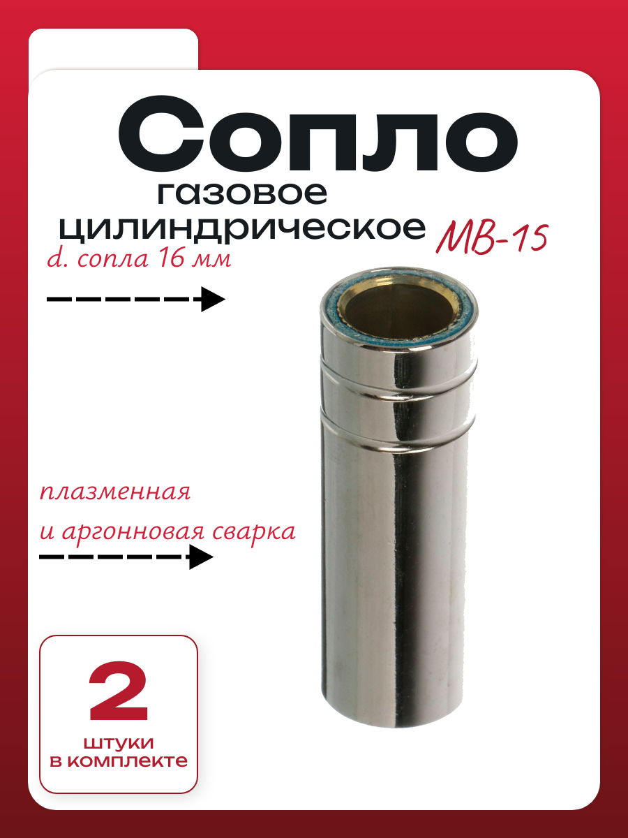 Сопло газовое Профессионал МВ-15, цилиндрическое, для аргонной и плазменной сварки,