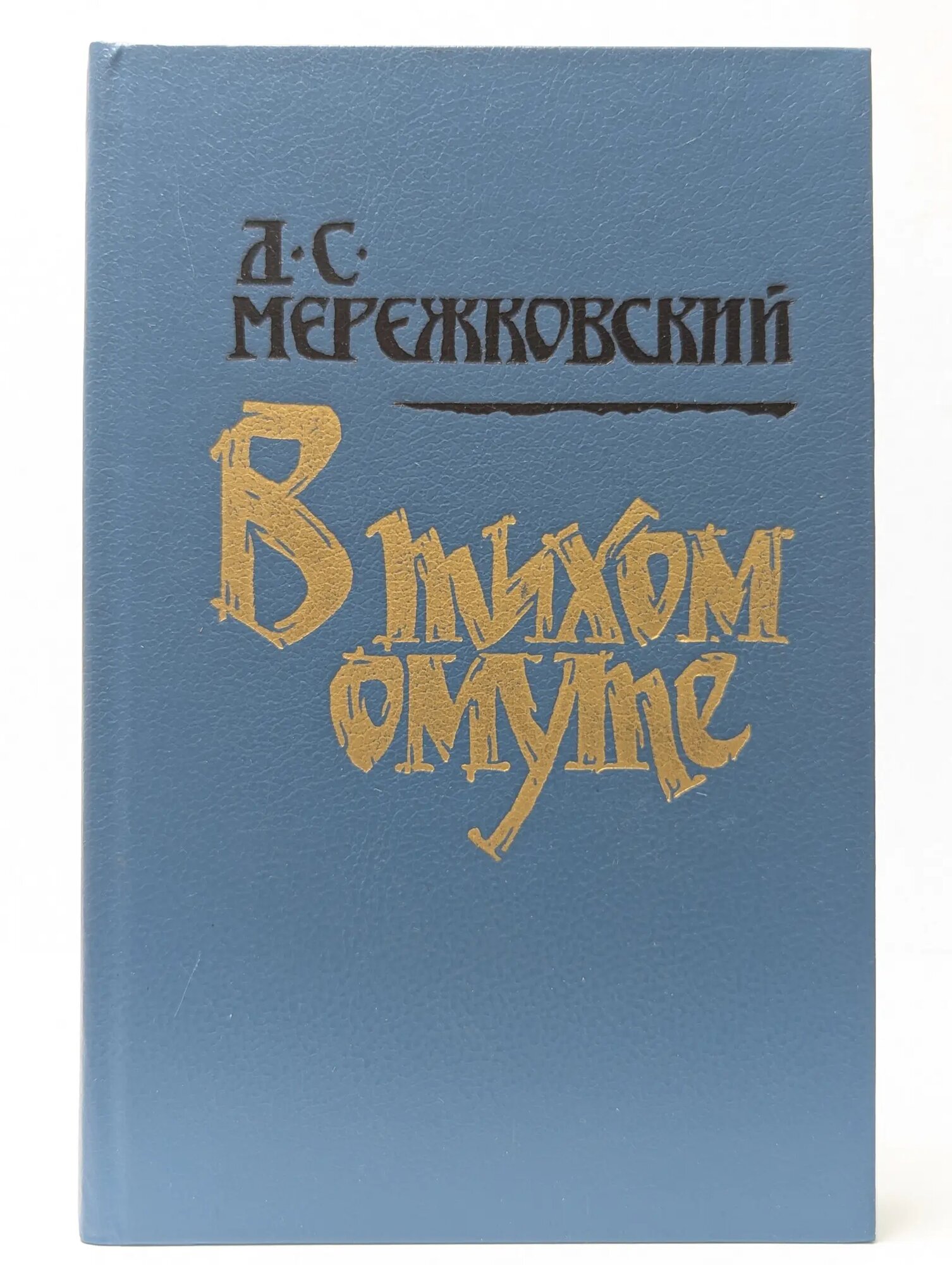 В тихом омуте. Статьи и исследования разных лет Мережковский Дмитрий Сергеевич 1991
