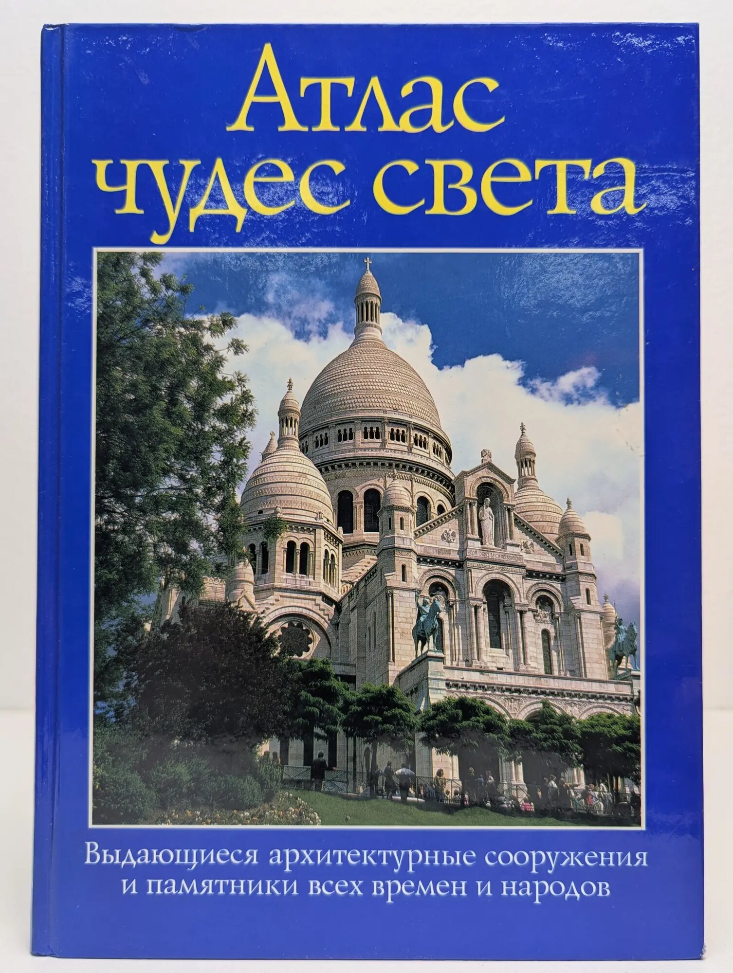 Атлас чудес света Сборник 1995