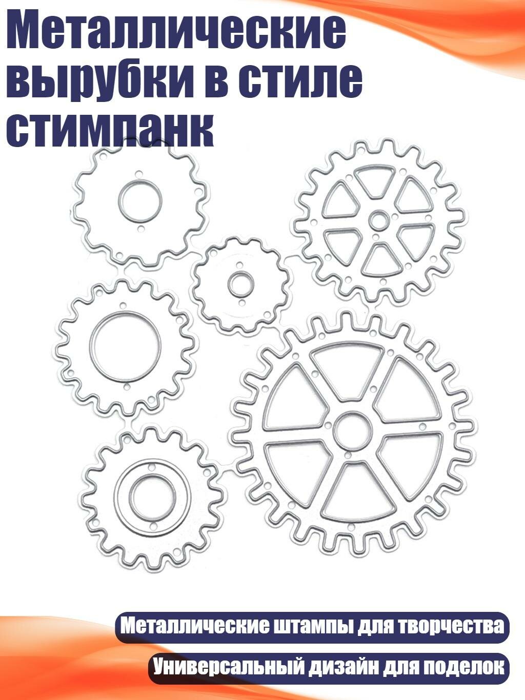 Металлические вырубки в стиле стимпанк