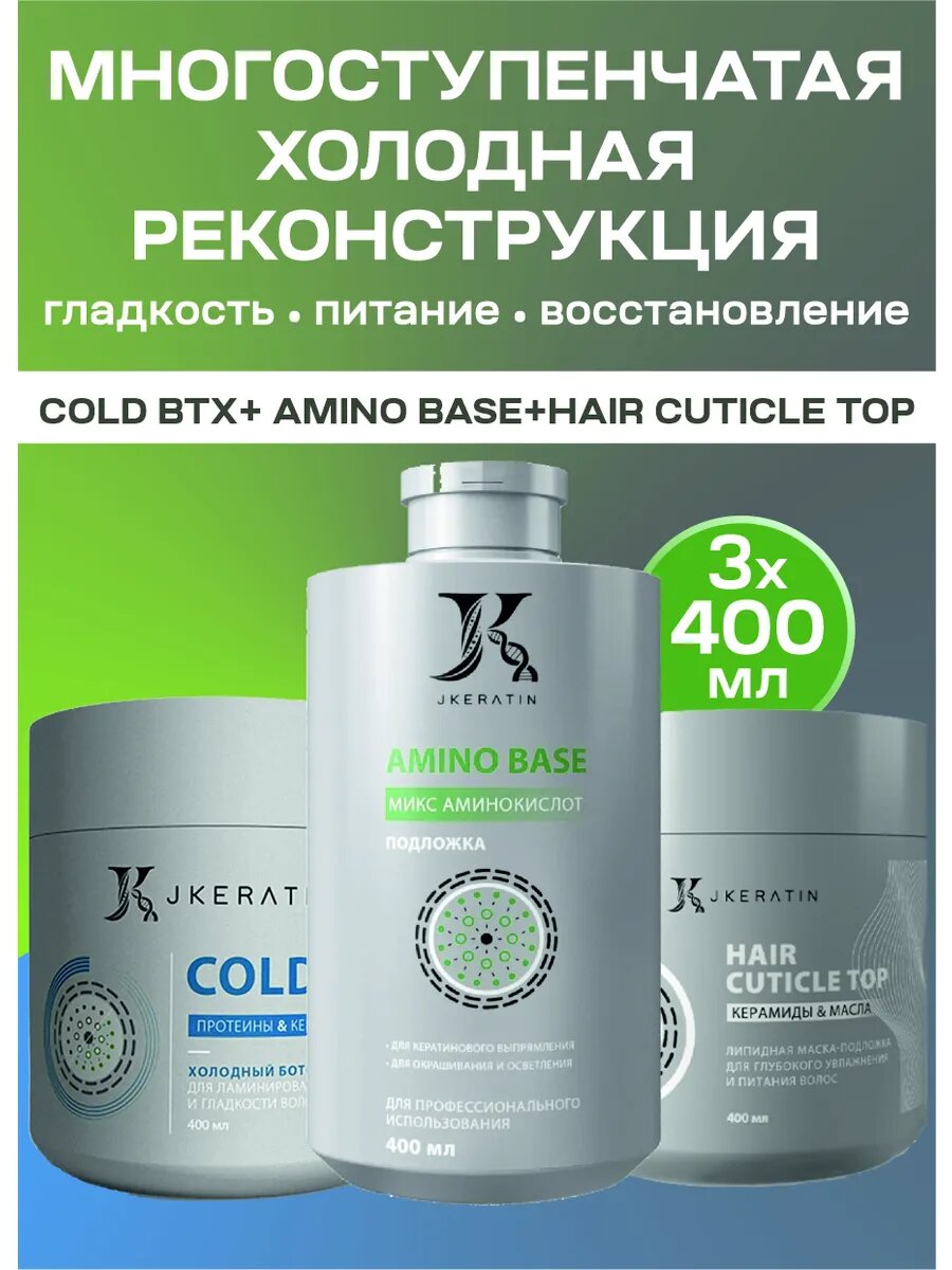Набор для холодной реконструкции волос 3x400 мл