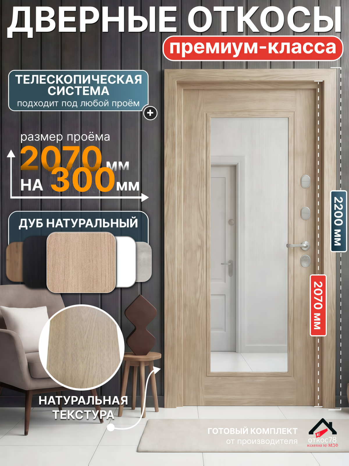 Комплект дверных откосов цвет(Дуб Натуральный)300мм МДФ экошпон, телескопический, для установки своими руками