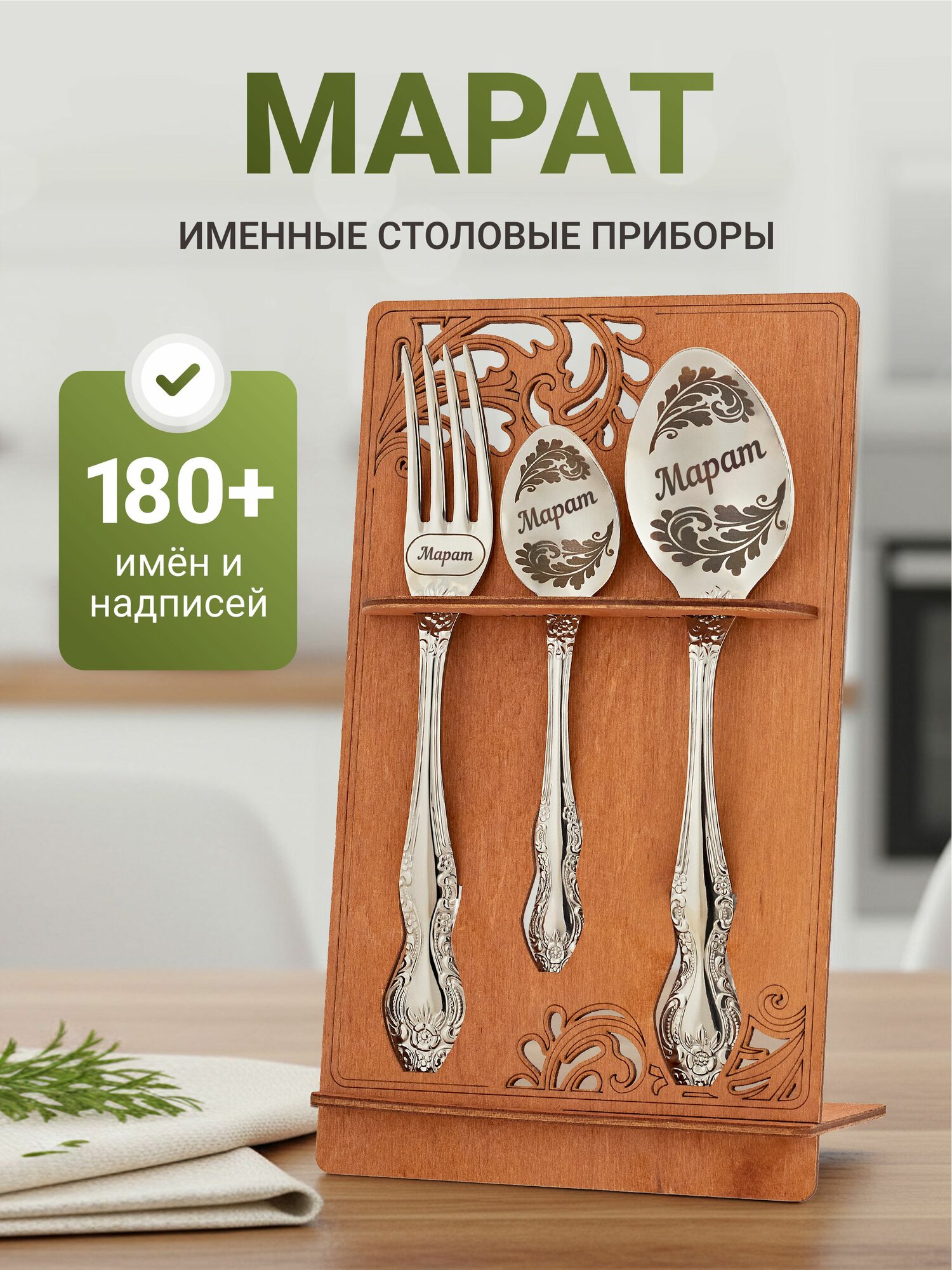 Именной набор приборов на 1 персону Марат