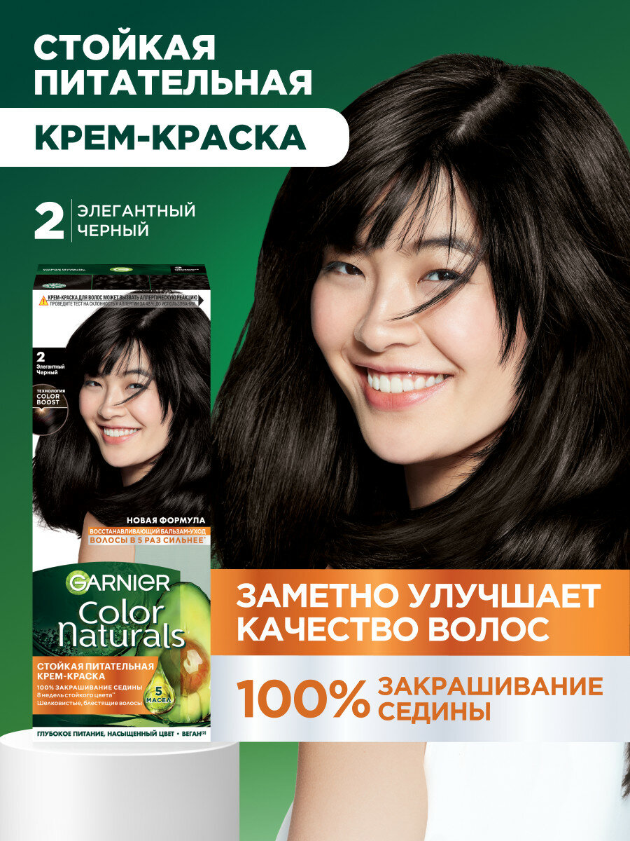 GARNIER Краска для волос Color Naturals, 60 мл, оттенок 2, Элегантный черный