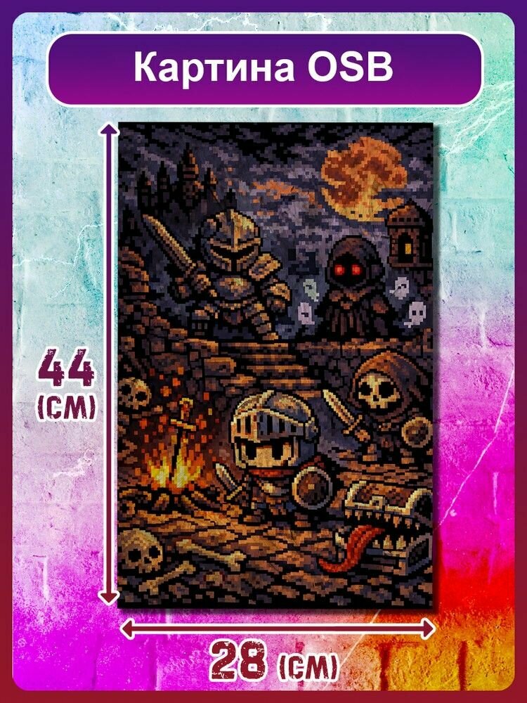 Картина интерьерная на рельефной доске ОСП игра Dark Souls (Дарк соулс, чиби, кавай, ретро, пиксель арт, 16 bit) - 52512200
