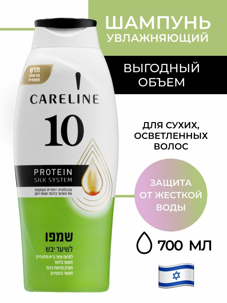 CARELINE 10 шампунь для сухих и поврежденных волос с аминокислотами шелка, 700 мл.