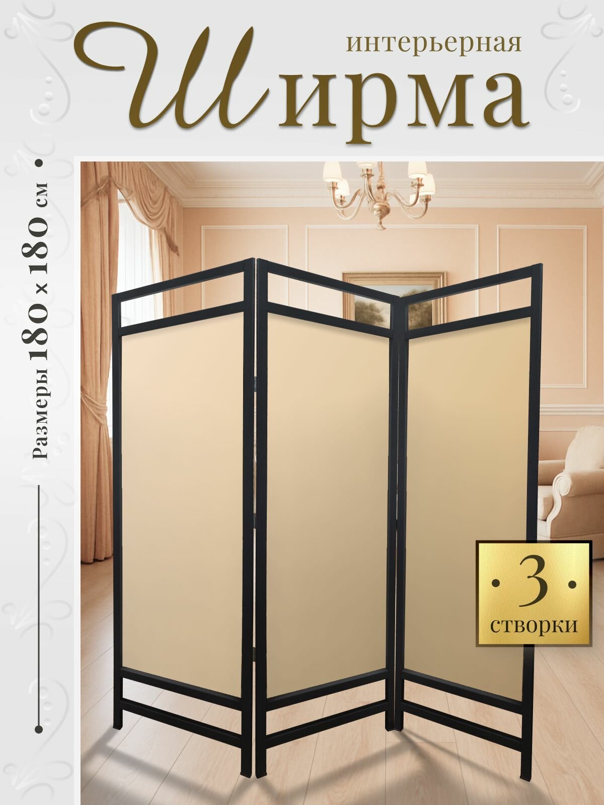 Ширма перегородка интерьерная складная