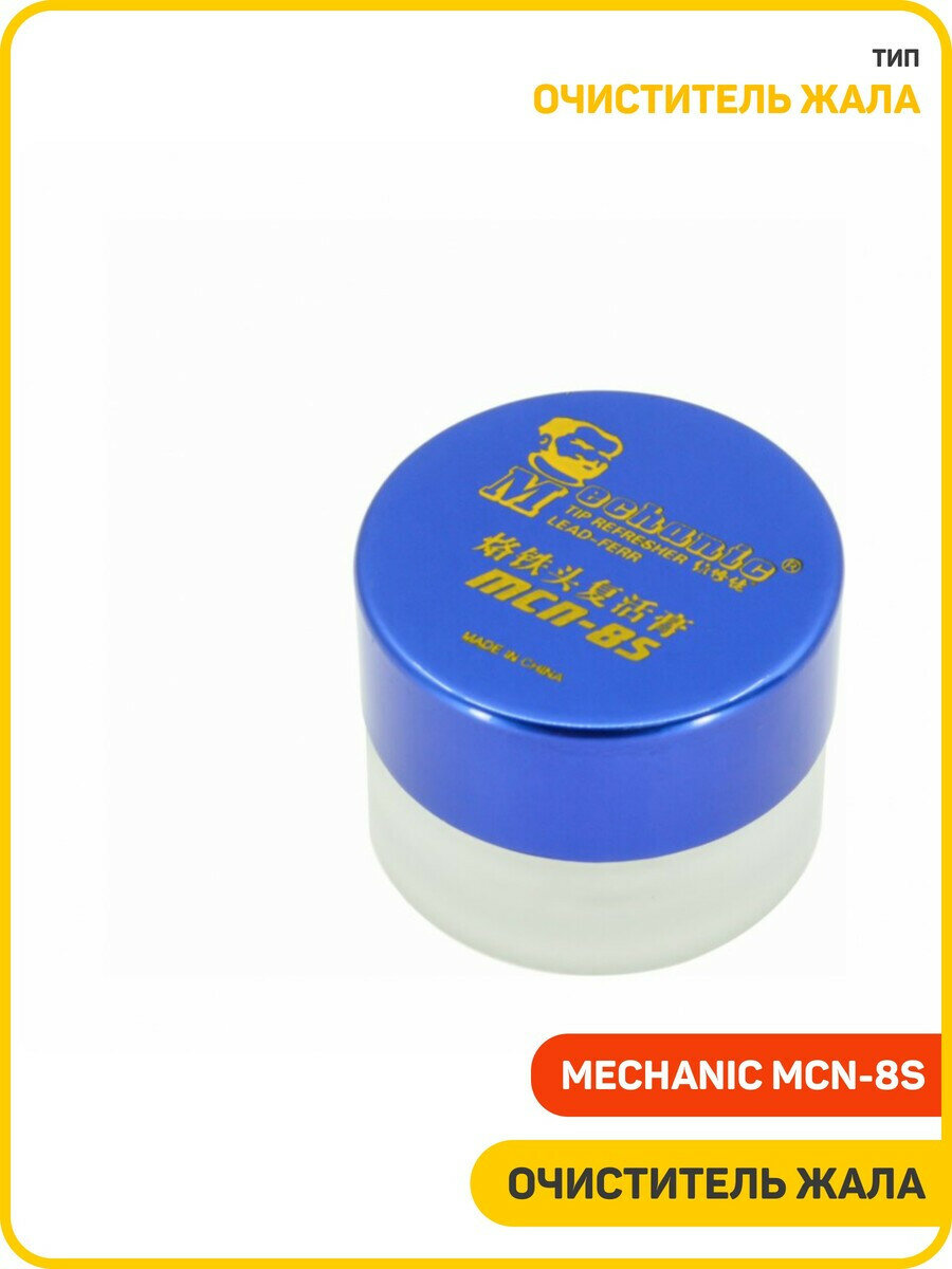 Очиститель (активатор) жала паяльника Mechanic MCN-8S