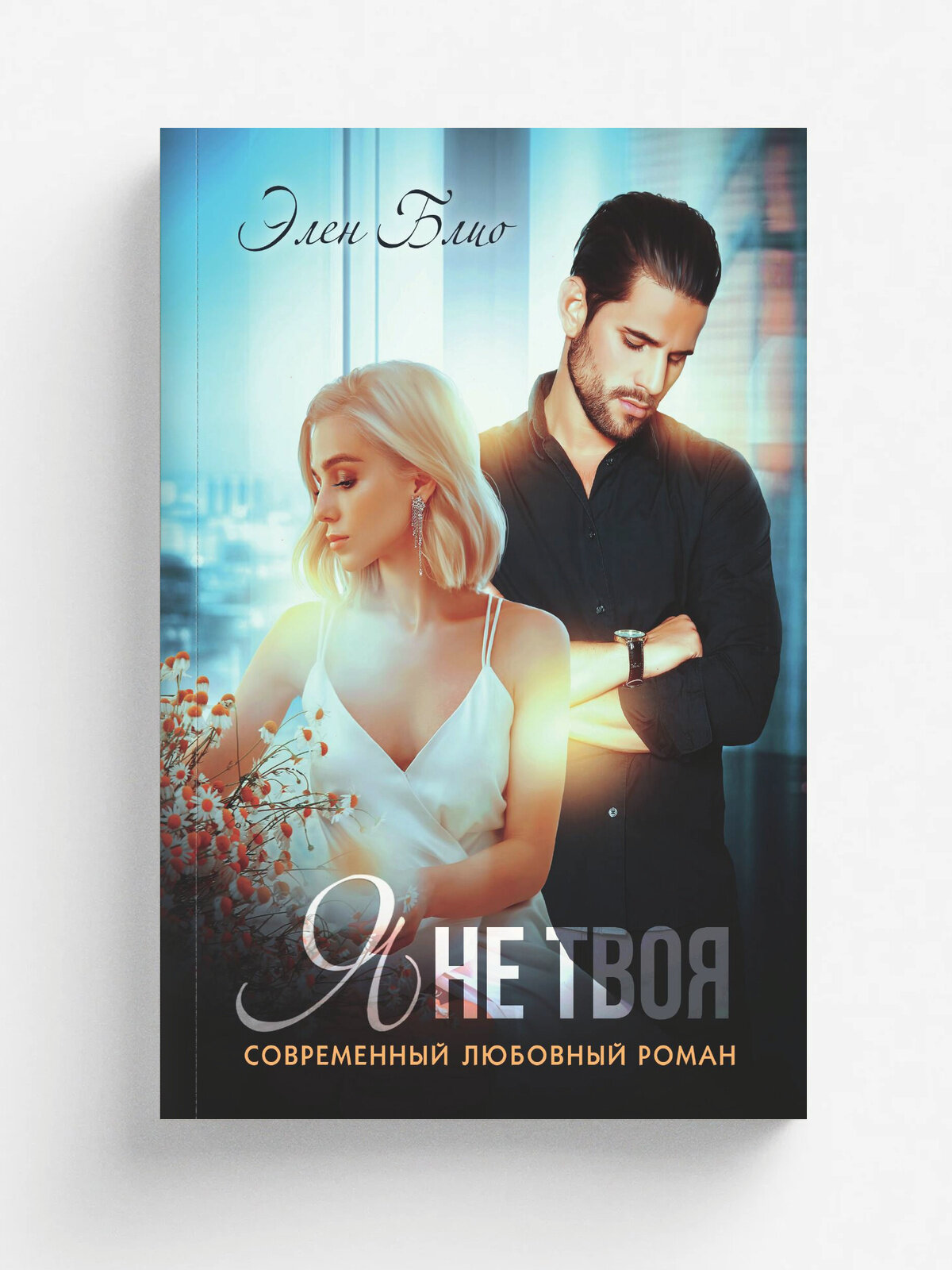 Я не твоя