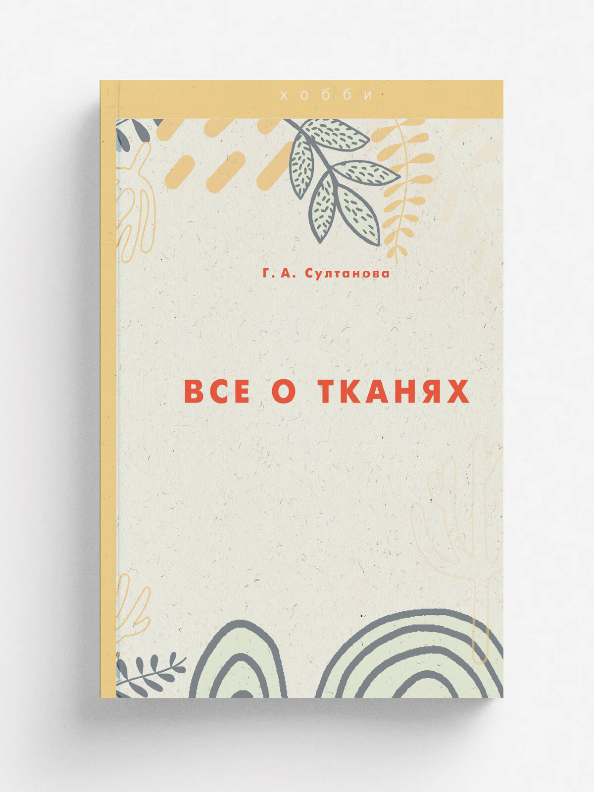 Все о тканях