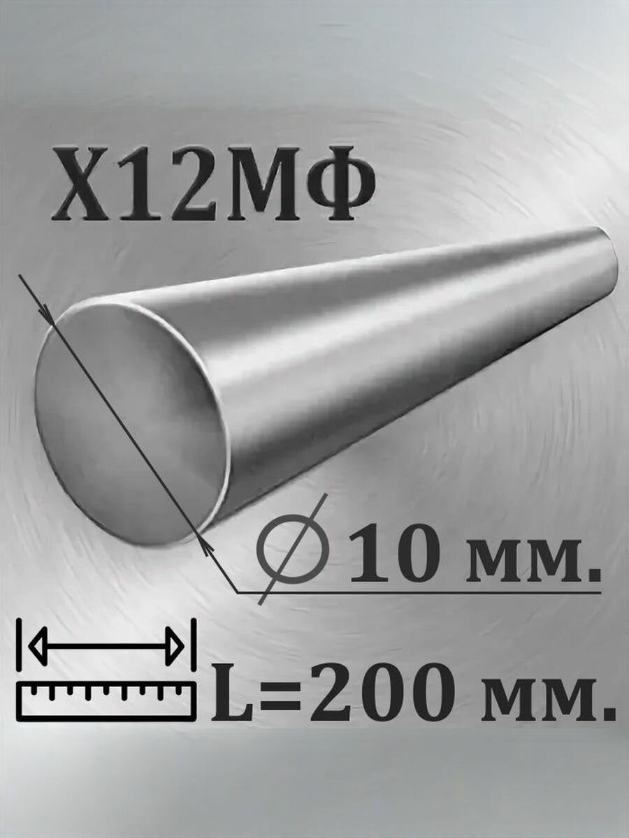 Круг Х12МФ d-10 мм.