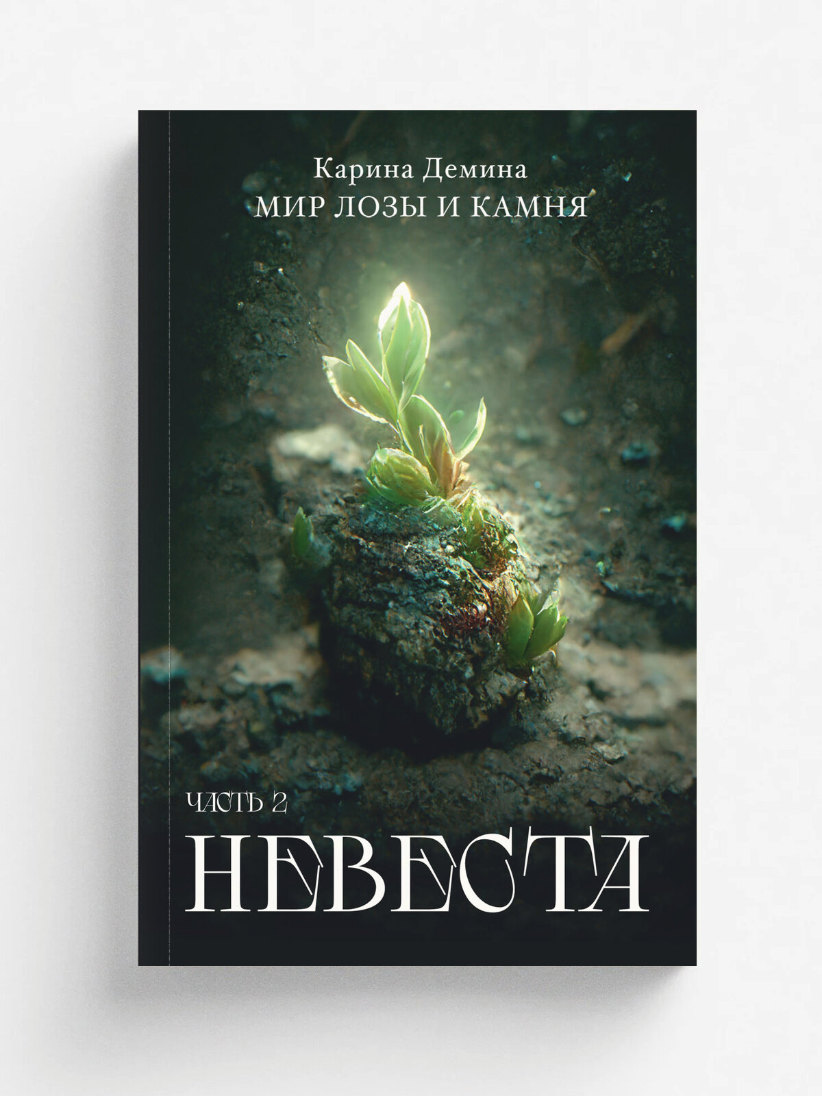 Невеста. Часть 2