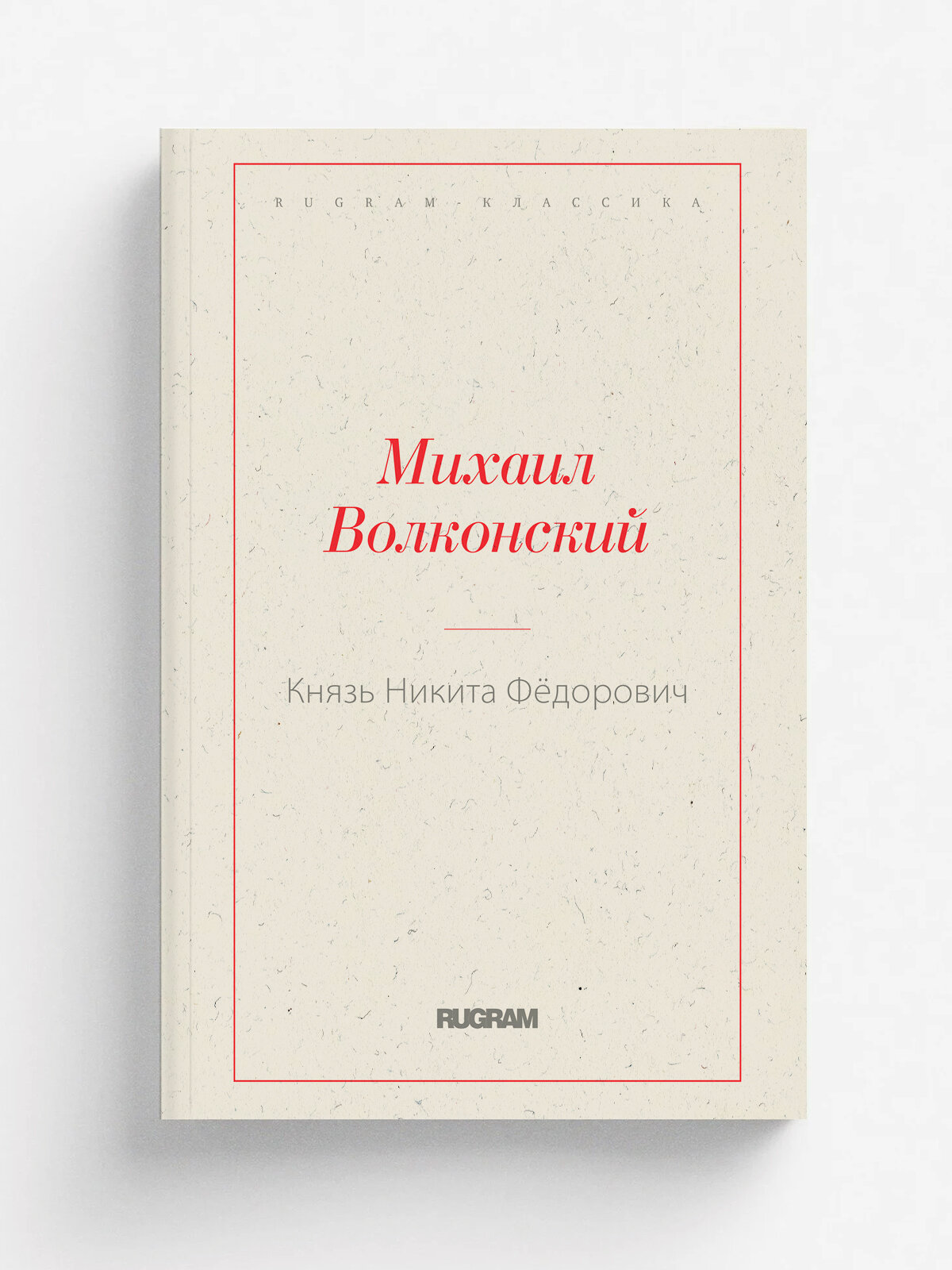 Князь Никита Фёдорович