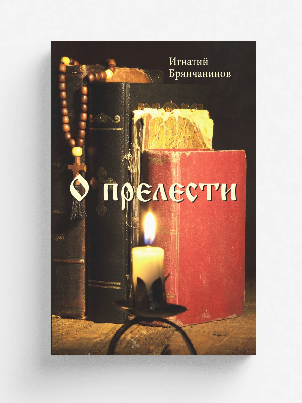 О прелести