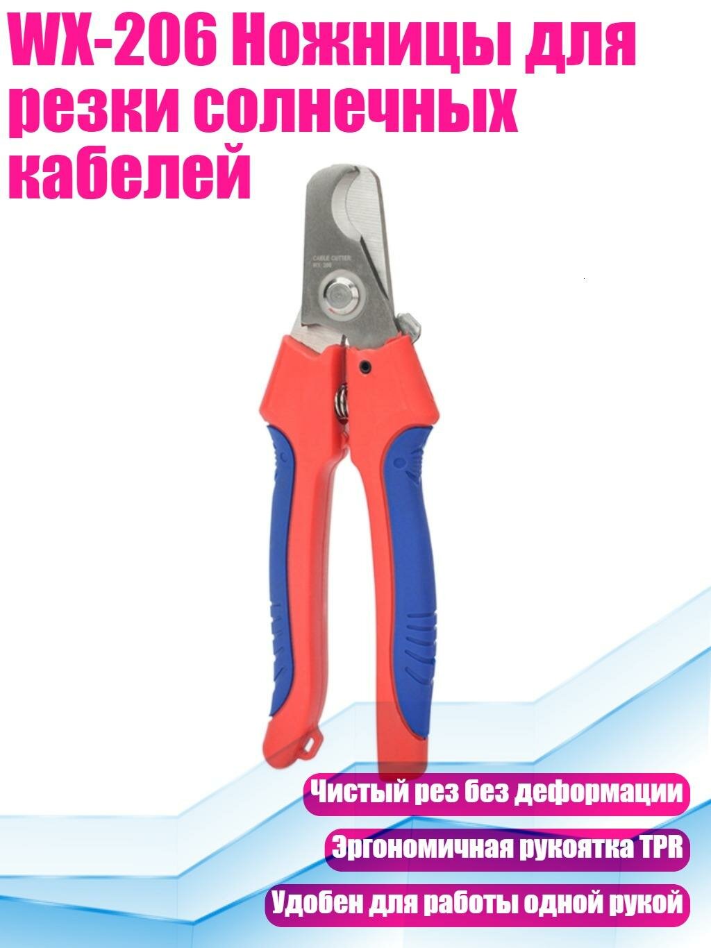 WX-206 Ножницы для резки солнечных кабелей