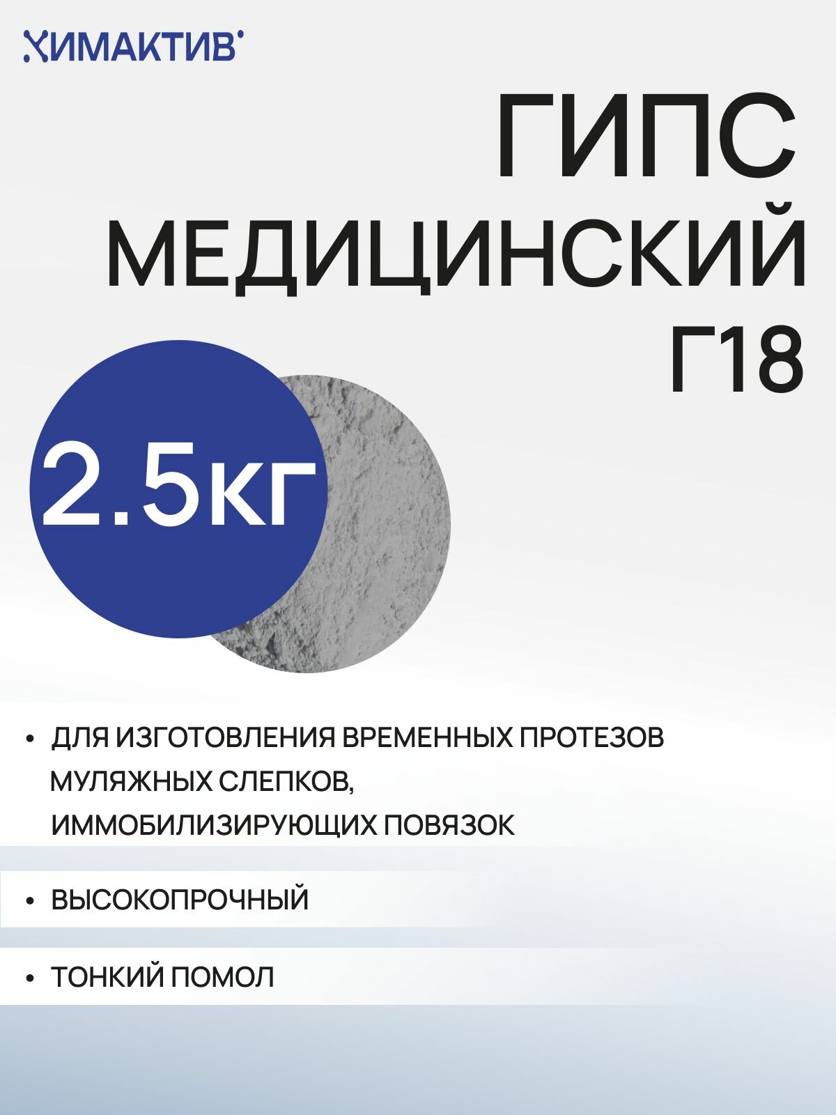 Гипс Медицинский Г-18 Samaragips высокопрочный 2,5кг