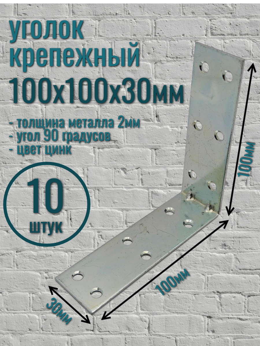 Уголок крепежный 100х100х30мм толщина 2мм (10 шт)