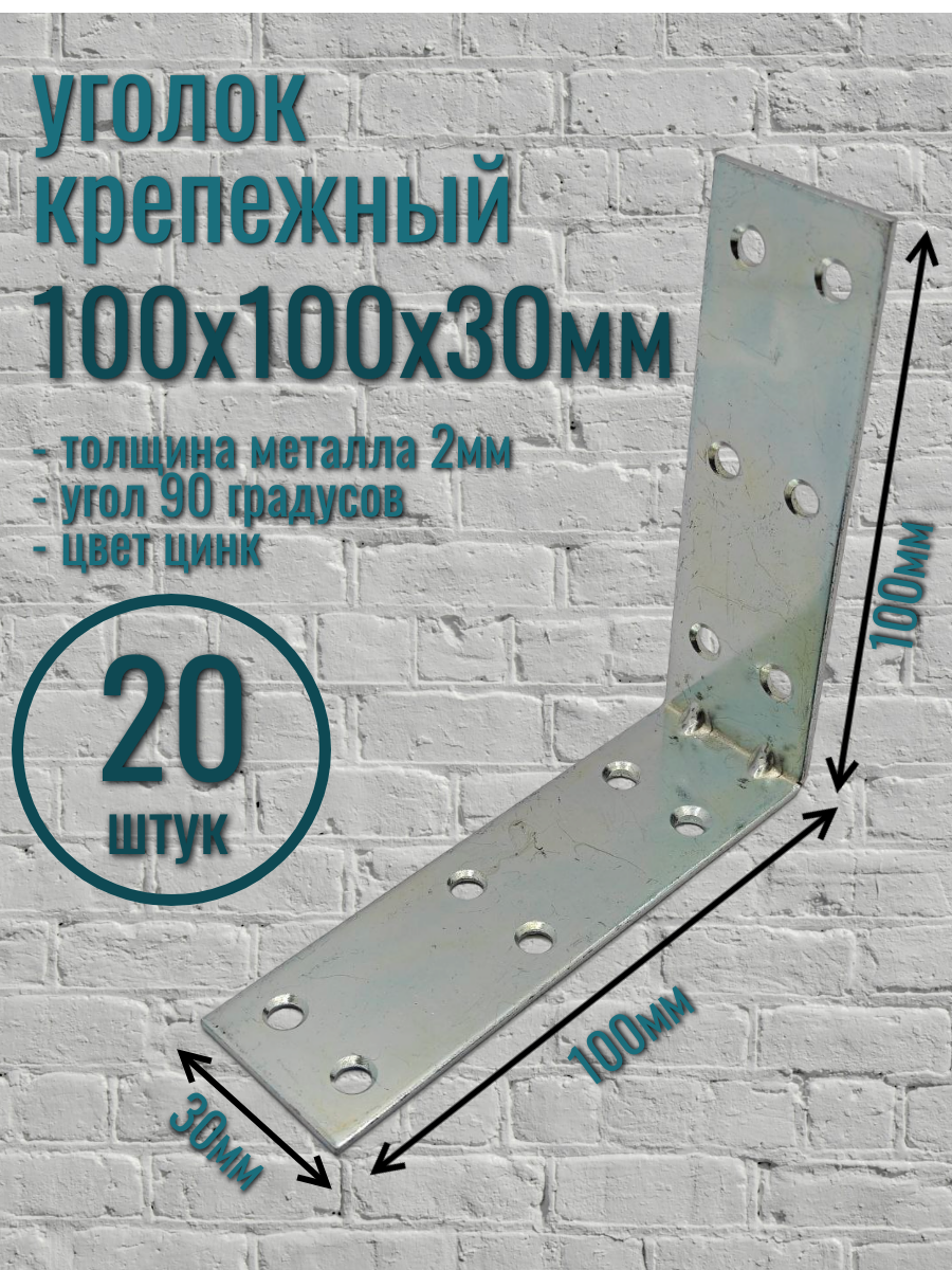Уголок крепежный 100х100х30мм толщина 2мм (20 шт)