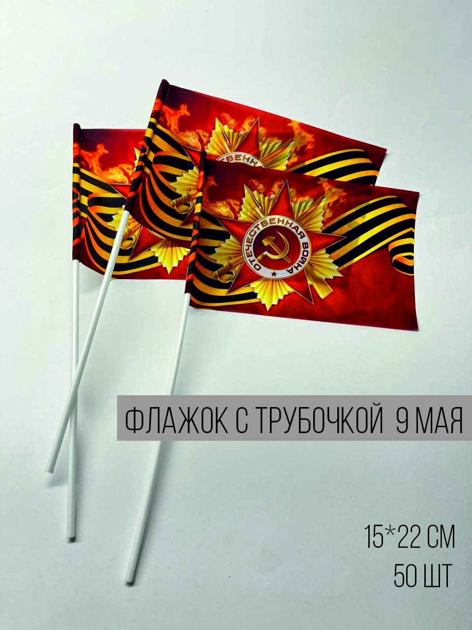 Флажки "9 мая" с трубочками 50 штук