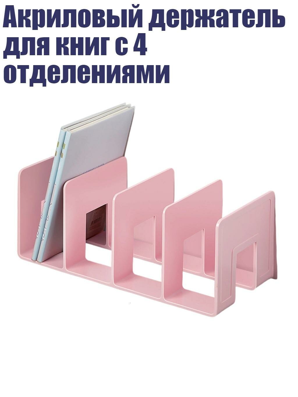 Акриловый держатель для книг с 4 отделениями, Розовый