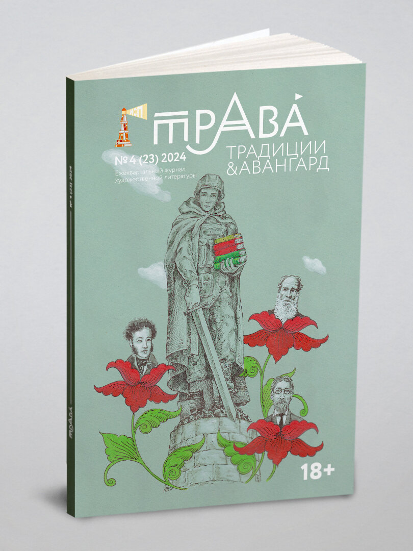 Журнал Традиции и Авангард. Выпуск 4-2024