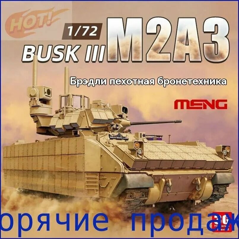 MENG 72005 1/72 Модель бронетранспортера Боевая машина пехоты США M2A3 Bradley w/ BUSK III Собранная модель
